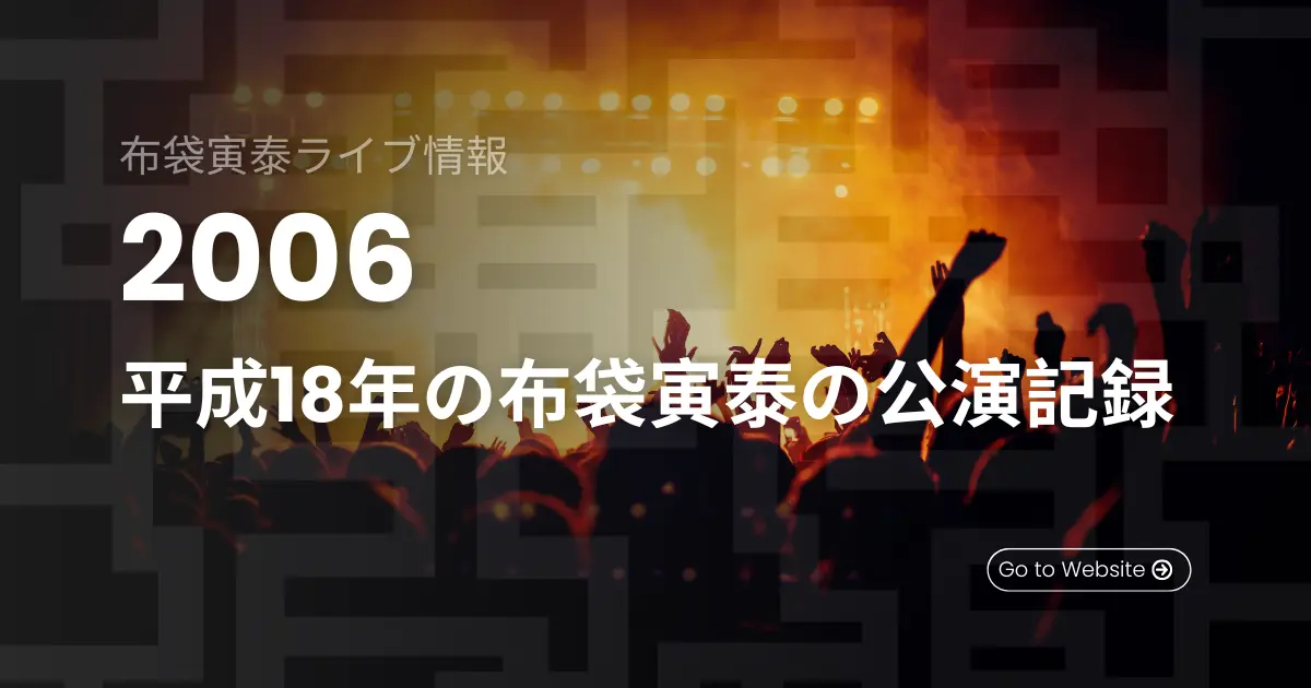布袋寅泰 2006年ライブ全公演データ | HOTEI-MODE