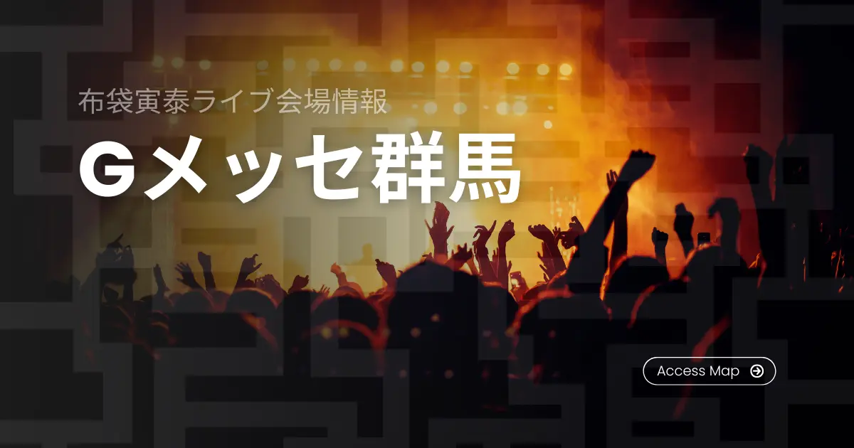 Gメッセ群馬 | 布袋寅泰の公演記録 | HOTEI-MODE