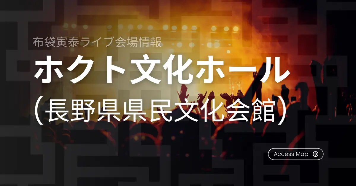 ホクト文化ホール | 布袋寅泰の公演記録 | HOTEI-MODE