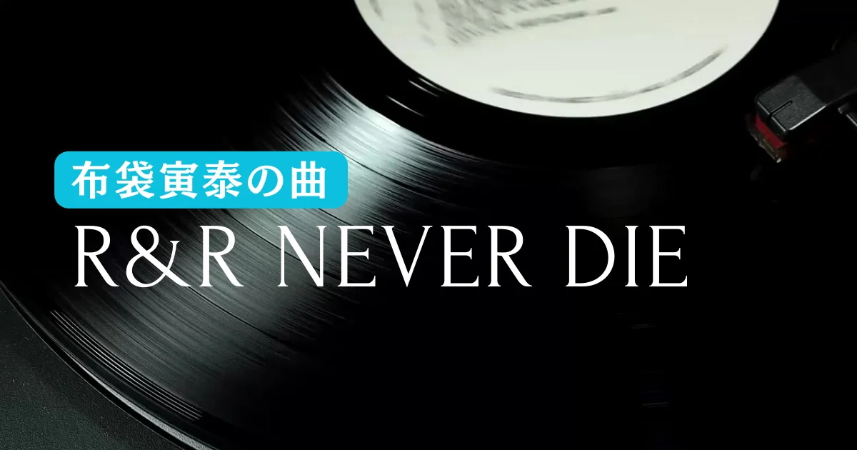 R&R NEVER DIE | 布袋寅泰の楽曲 | HOTEI-MODE